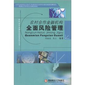 农村合作金融机构全面风险管理