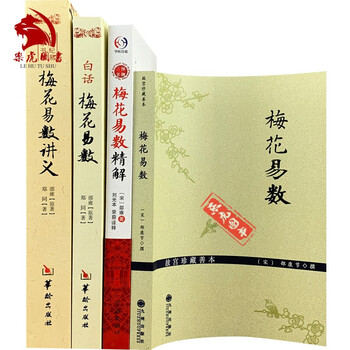 梅花易数4本 梅花易数+白话梅花易数+梅花易数讲义+梅花易数精解 邵雍原著