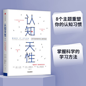 【樊登推荐】认知天性 让学习轻而易举的心理学规律 中信出版社