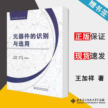 元器件的识别与选用 王加祥 雷洪利 西安电子科技大学出版社 电子设计入门丛书