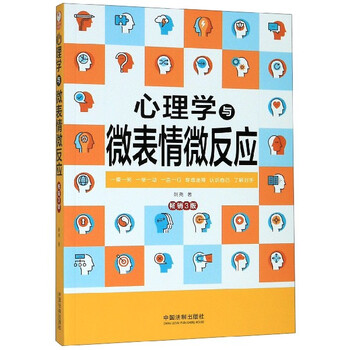 心理学与微表情微反应(畅销3版)