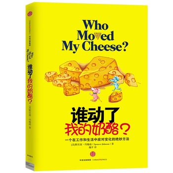 谁动了我的奶酪？(新版)一个在工作和生活中应对变化的绝妙方法 中文译文 中信出版社著