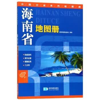 海南省地图册 地形版 星球地图出版社 海南交通旅游路线学习