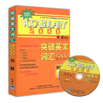 突破英文词汇5000 Vocabulary5000 刘毅经典词汇