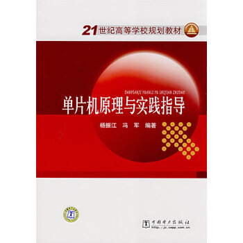 21世纪高等规划教材:单片机原理与实践指导