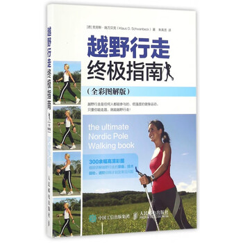 越野行走终极指南(全彩图解版)