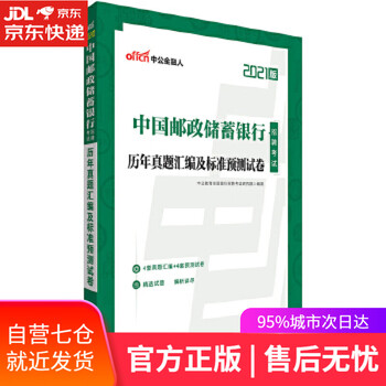 【正版图书】银行招聘考试中公2021中国邮政储蓄银行招聘考试历年真题汇编及标准预测试卷 中公教育全国银行招聘考试