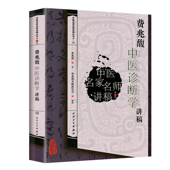 正版 费兆馥中医诊断学讲稿 总结了费兆馥教授长期教学经验、教学理念和学术观点 费兆馥主编 人民卫生