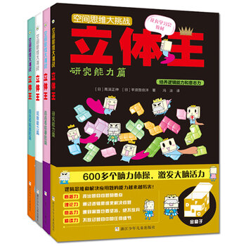空间思维大挑战立体王第二辑 立方体空间判断力训练想象 儿童左右脑智力开发6-12岁儿童游戏书