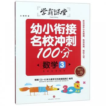 数学(3)/幼小衔接名校冲刺100分