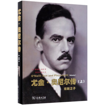 尤金·奥尼尔传(上戏剧之子)(精)