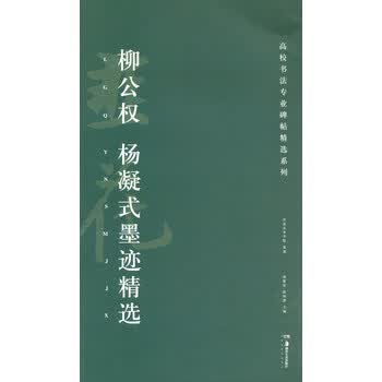 柳公权 杨凝式墨迹精选