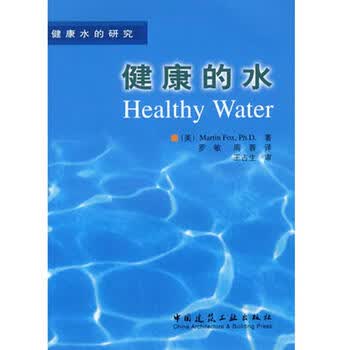 健康的水//健康水的研究[美]MARTIN FOX,P 
