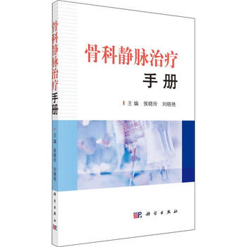 骨科静脉治疗手册