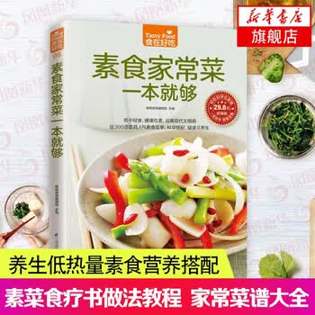 素食家常菜一本就够-食在好吃系列(5) 家庭烧菜炒菜美食大全 素菜做法