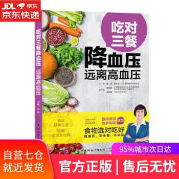 【正版图书】吃对三餐降血压 远离高血压 张晔 著 中国纺织出版社