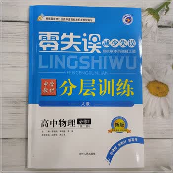 人教版零失误分层训练高中必修2物理 化学 数学 英语 生物 必修2物理