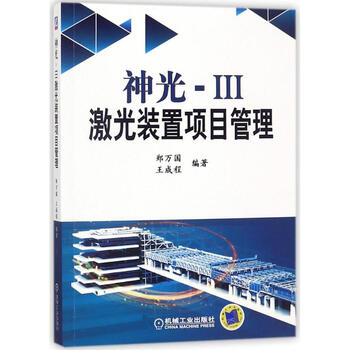 神光-3激光装置项目管理郑万国,王成程 编著 