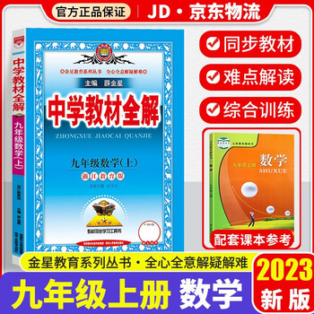 2023新版薛金星中学教材全解九年级上册人教版教材知识点同步解读预习复习辅导资料书 九年级上册 数学 浙教版