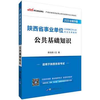 中公教育2020陕西省事业单位公开招聘工作人员考试教材：公共基础知识（全新升级）