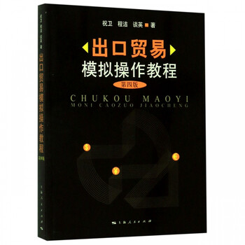 出口贸易模拟操作教程(第4版)