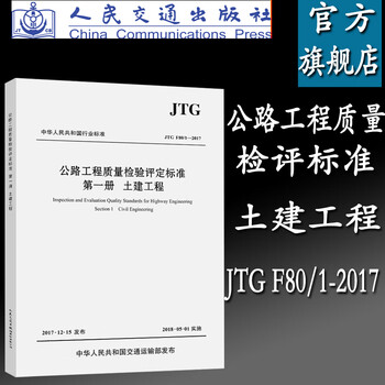 正版 JTG F80\/1-2017 公路工程质量检验评定标准 第一册 土建工程（2018年实施
