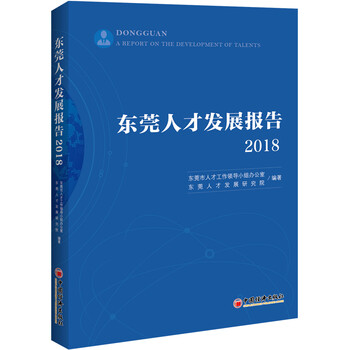 正版 东莞人才发展报告（2018）9787513653244