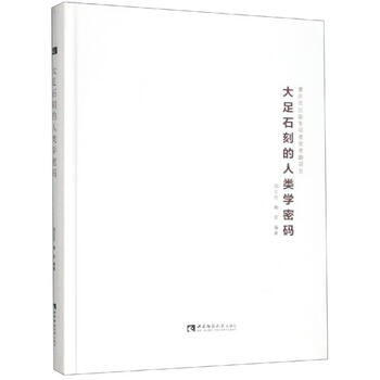 大足石刻的人类学密码