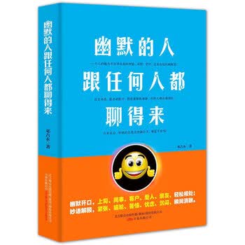 幽默的人跟任何人都聊得来  幽默与沟通 性格心理学 高情商聊天术书口才好好说话技巧的书的艺术如何提升