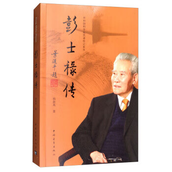 彭士禄传 杨新英 著 中国青年出版社