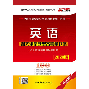 【正版新书】英语·新大纲新题型备考全攻略2020版（~新版考试大纲配套用书）   978756826