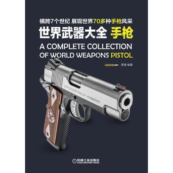 世界武器大全:手枪/展现世界70多种手枪风采
