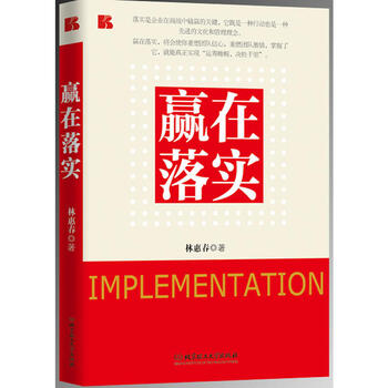赢在落实 林惠春 北京理工大学出版社