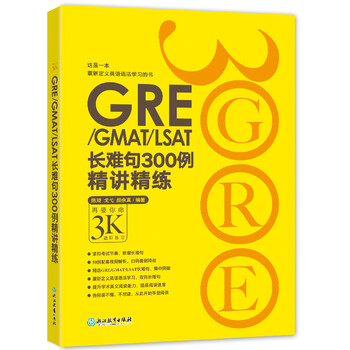 【京联正品】GRE/GMAT/LSAT长难句300例精讲精练陈琦，戈弋，颜余真著9787553629