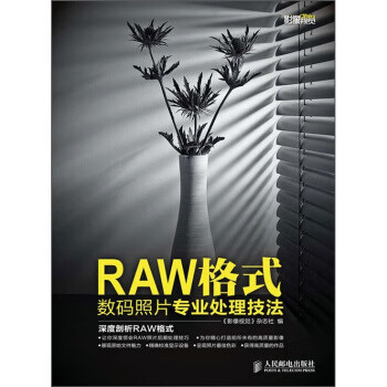 RAW格式数码照片专业处理技法 人民邮电出版社 9787115275189