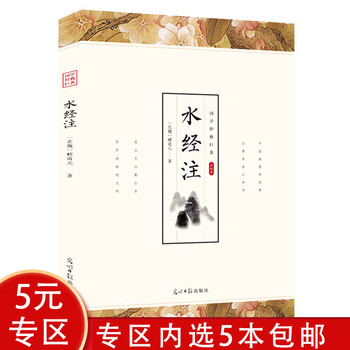 【5本包邮】国学经典巨著：（点校本) 水经注