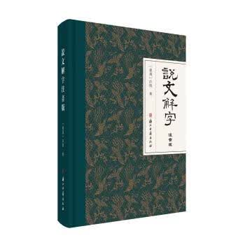 说文解字注音版 许慎 著 浙江古籍出版社 9787554018118