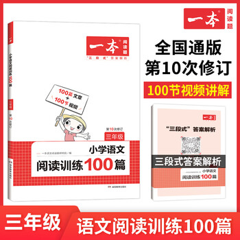 2023版一本小学语文阅读训练100分三年级部编人教版同步练习册  附答案全解全析 第10次修订