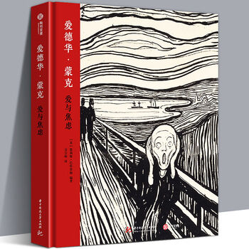 224页精装版】 爱德华蒙克 爱与焦虑150幅蒙克生平摄影绘画草图尖叫呐喊油画作品集大英博物馆艺术回