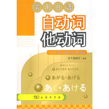 常用日语自动词他动词