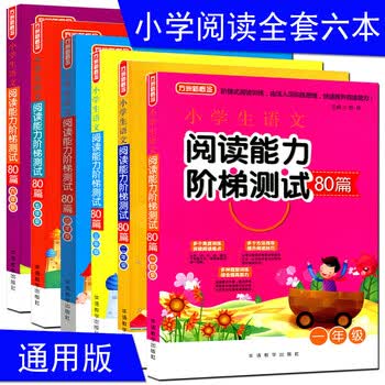 【全六册】方洲新概念：小学生语文阅读能力阶梯测试80篇（一年级—六年级）小学语文课外作文书能力训练