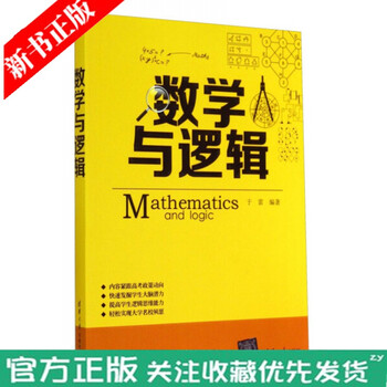 【】数学与逻辑 清华大学出版社 于雷 逻辑判断推理 言语理解表达 类比推理 图形推理 数学理