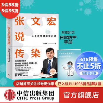 包邮 【樊登推荐】张文宏说传染 全部版税捐赠抗疫一线 和张文宏一起做公益