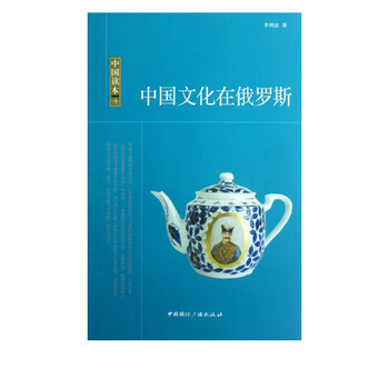 中国文化在俄罗斯/中国读本