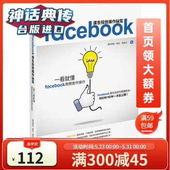 Facebook广告投放操作祕笈：一看就懂Facebook商务套件操作 四块玉  学而学堂 台版图书