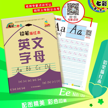 七彩一套全 铅笔描红本 拼音 数字 汉字 偏旁部首 笔画笔顺 0-100加减法 幼小衔接 童通早教 英文字母