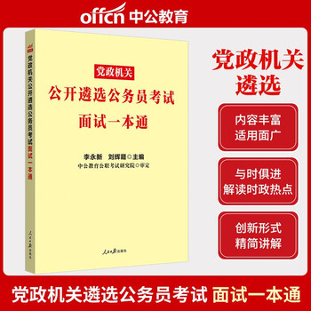 中公2022党政机关公开遴选公务员考试用书 面试一本通