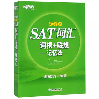 SAT词汇词根+联想记忆法(乱序版)