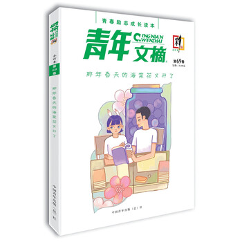 青年文摘·彩版（第69卷）那年春天的海棠花又开了