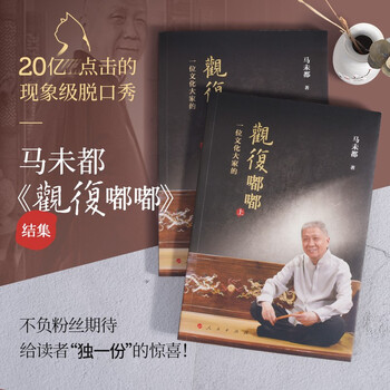 观复嘟嘟（上、下） 人民出版社 马未都 著 现货包邮  20亿点击脱口秀观复嘟嘟集结
